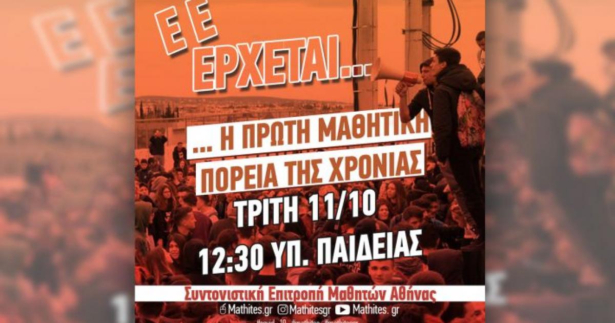 Μαθητές προς Κεραμέως: "Δεν σας τα είπανε καλά" - Μαθητική διαδήλωση την Τρίτη 11/10 στις 12:30 ...